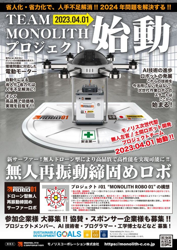 TEAM MONOLITH発進！ 左官・土間「無人型ロボット」開発プロジェクト始動！ - モノリスコーポレーション株式会社丨左官・土間工事業界に革命を。